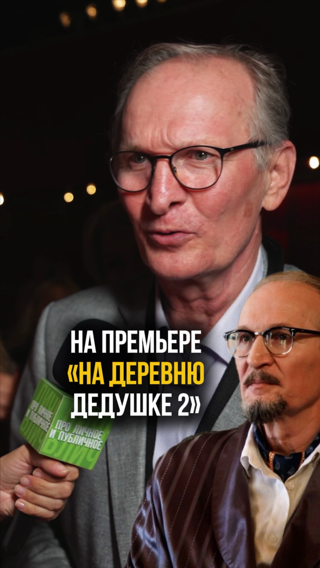 Федор Добронравов, Ирина Медведева, Ярослав Головнев на премьере "На деревню дедушке 2"