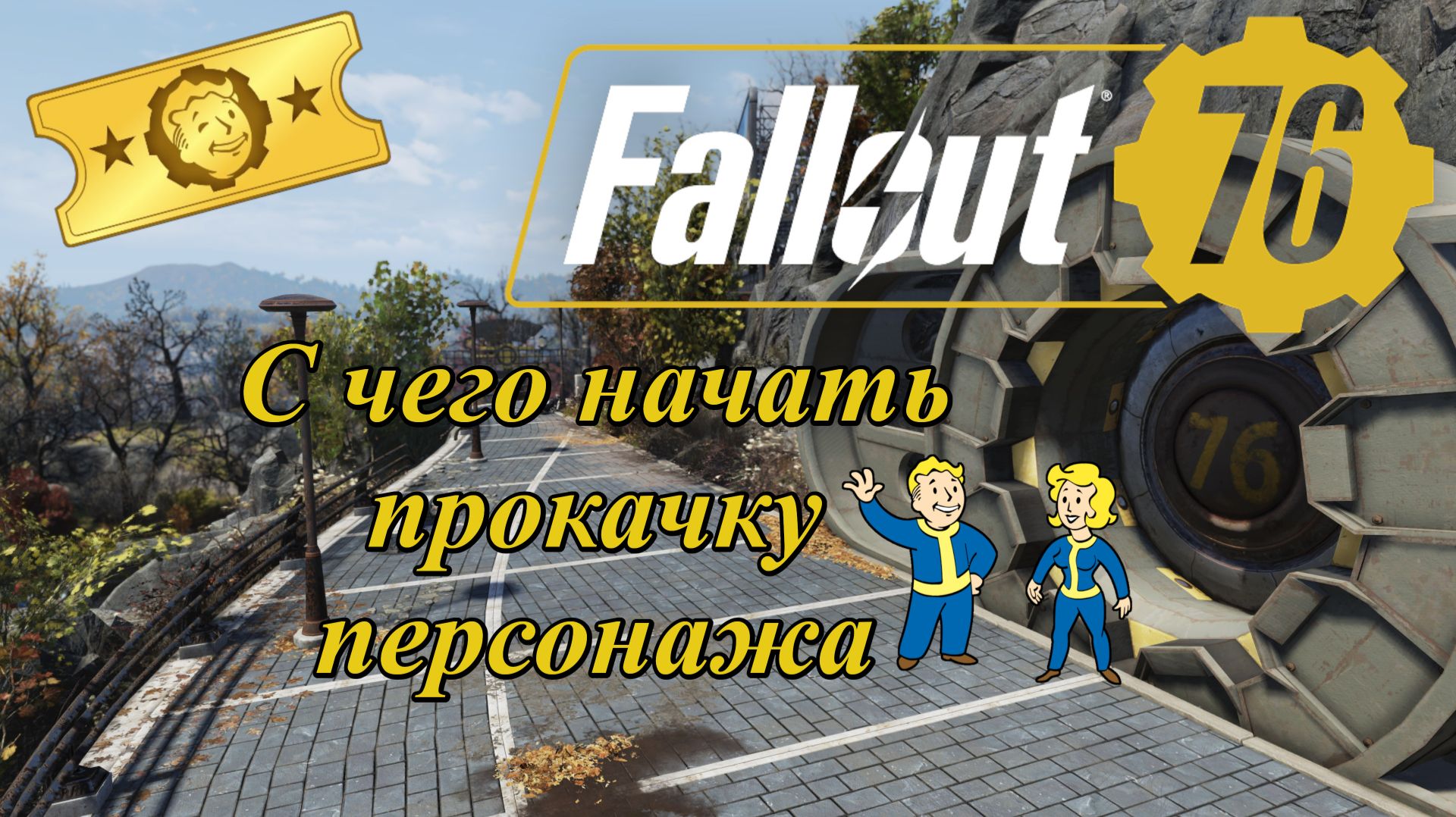 Fallout 76 С чего начать прокачку персонажа