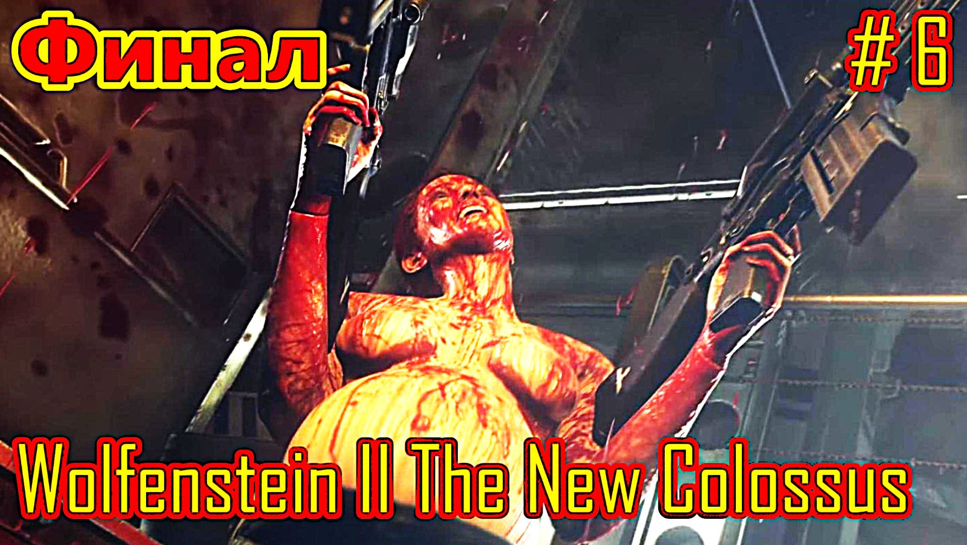Wolfenstein II The New Colossus прохождение с русской озвучкой часть 6 (Финал)