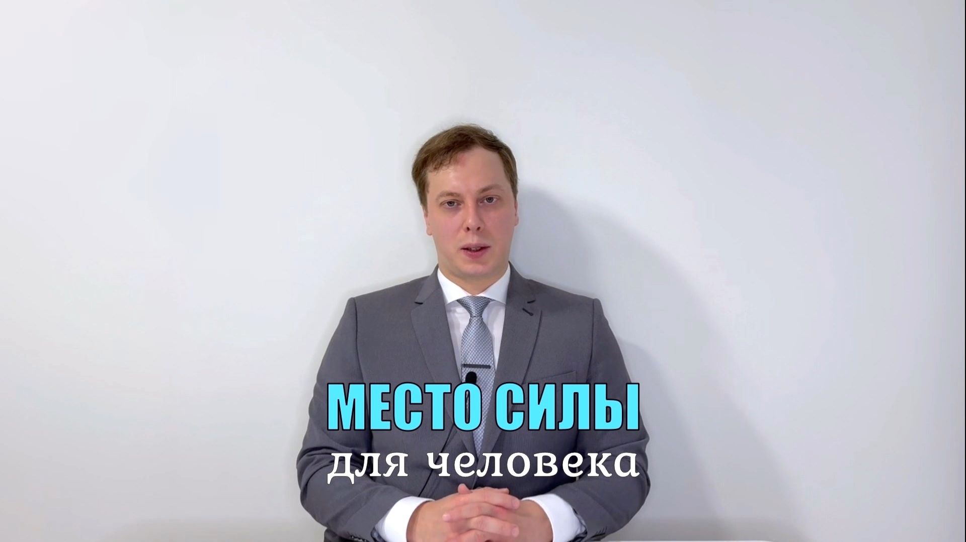 Место Силы для человека