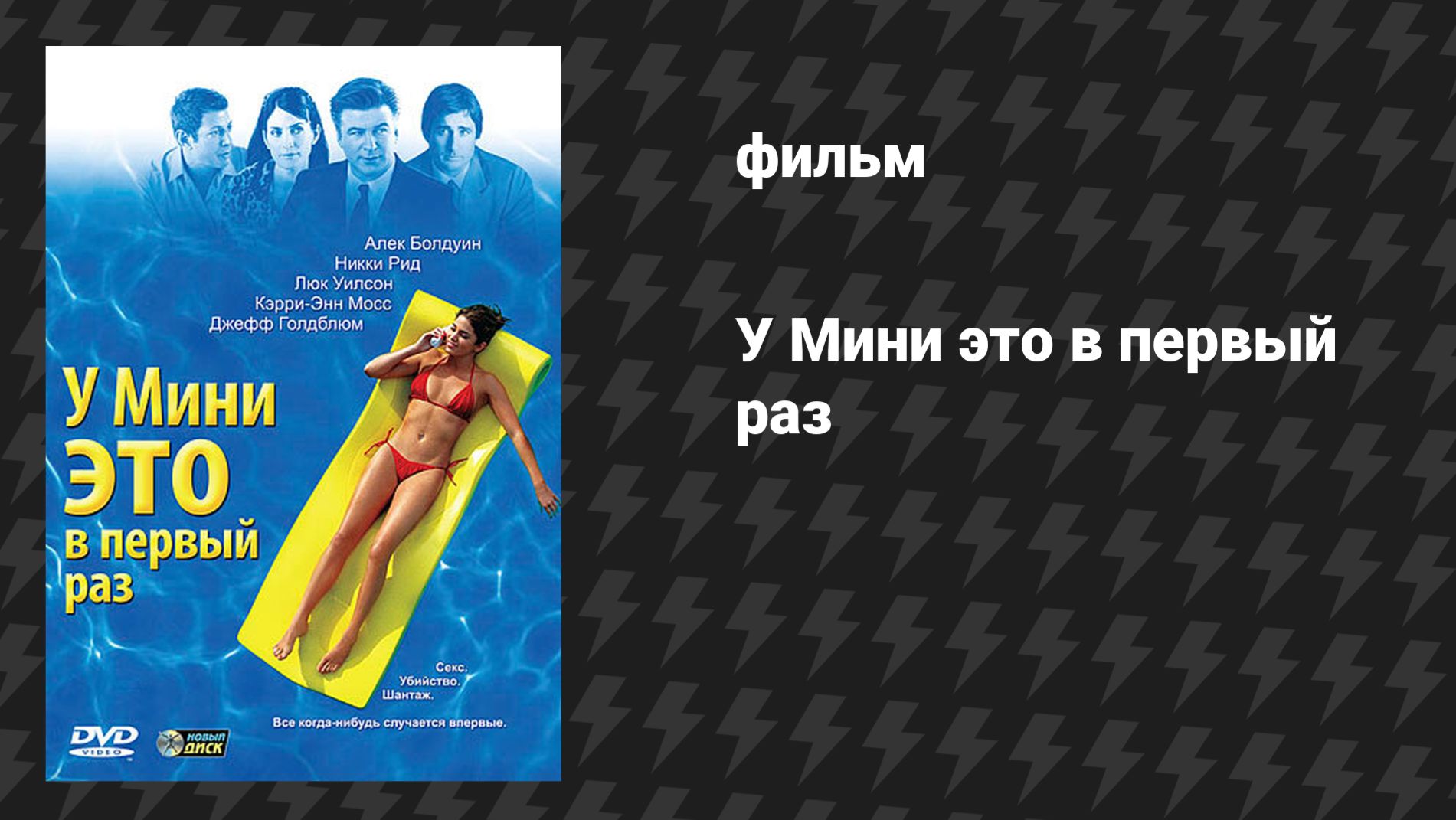 У Мини это в первый раз (фильм, 2006)