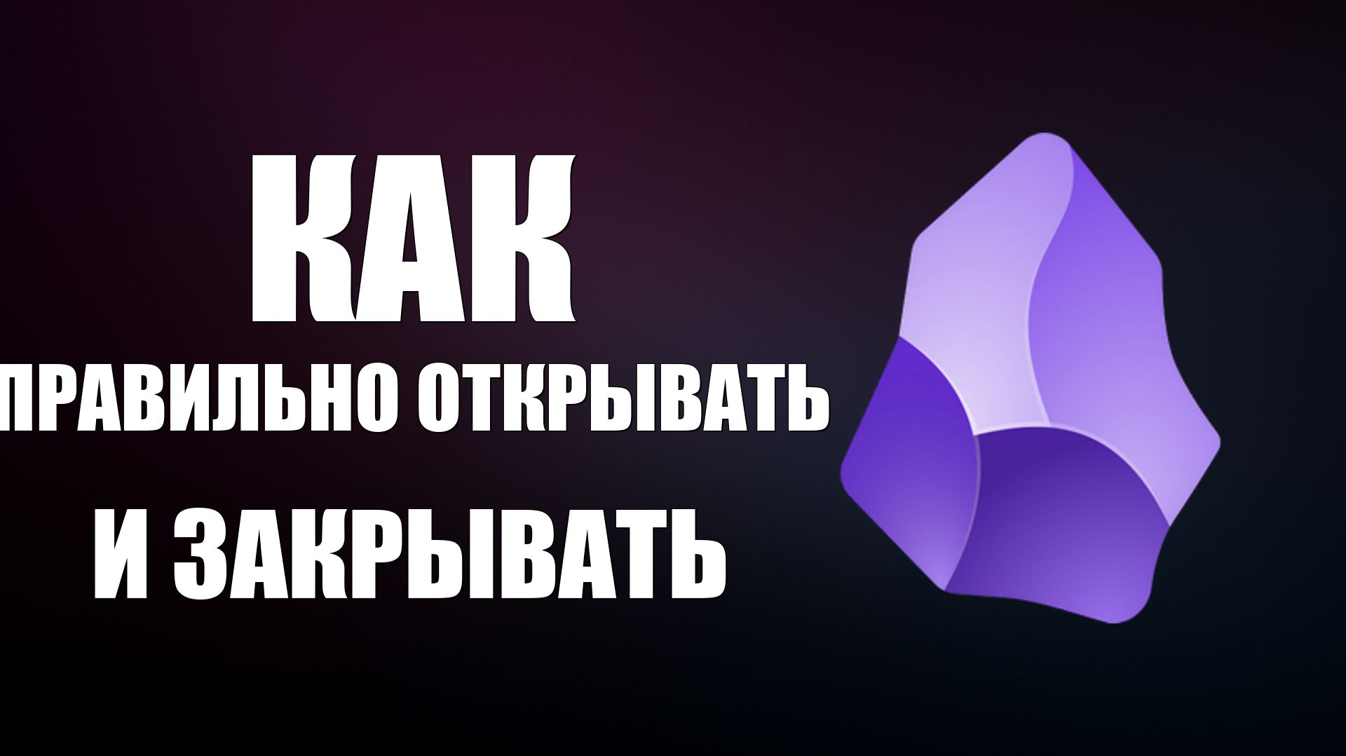 Как правильно открывать и закрывать обсидиан