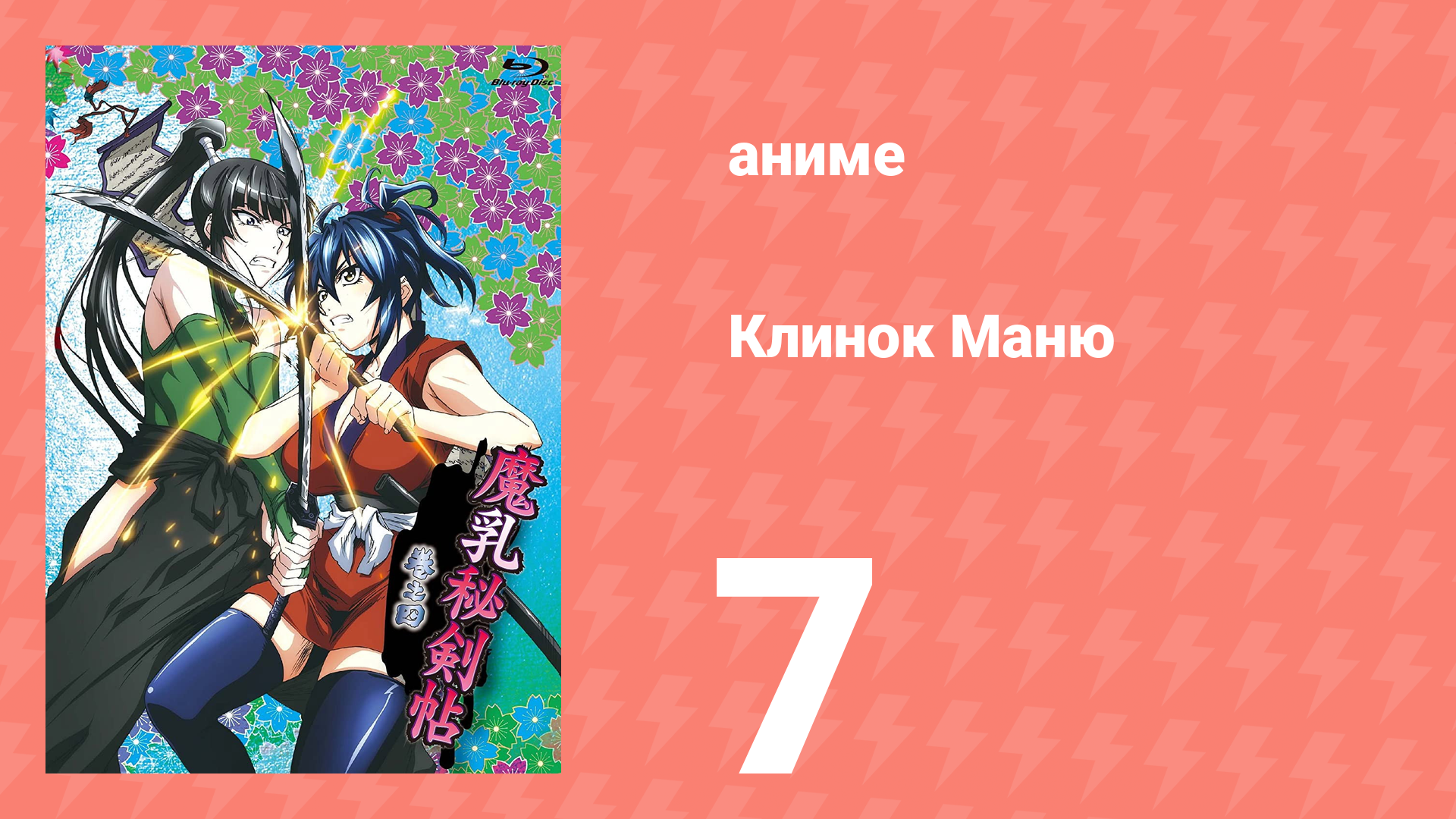 Клинок Маню 7 серия (аниме-сериал, 2011)
