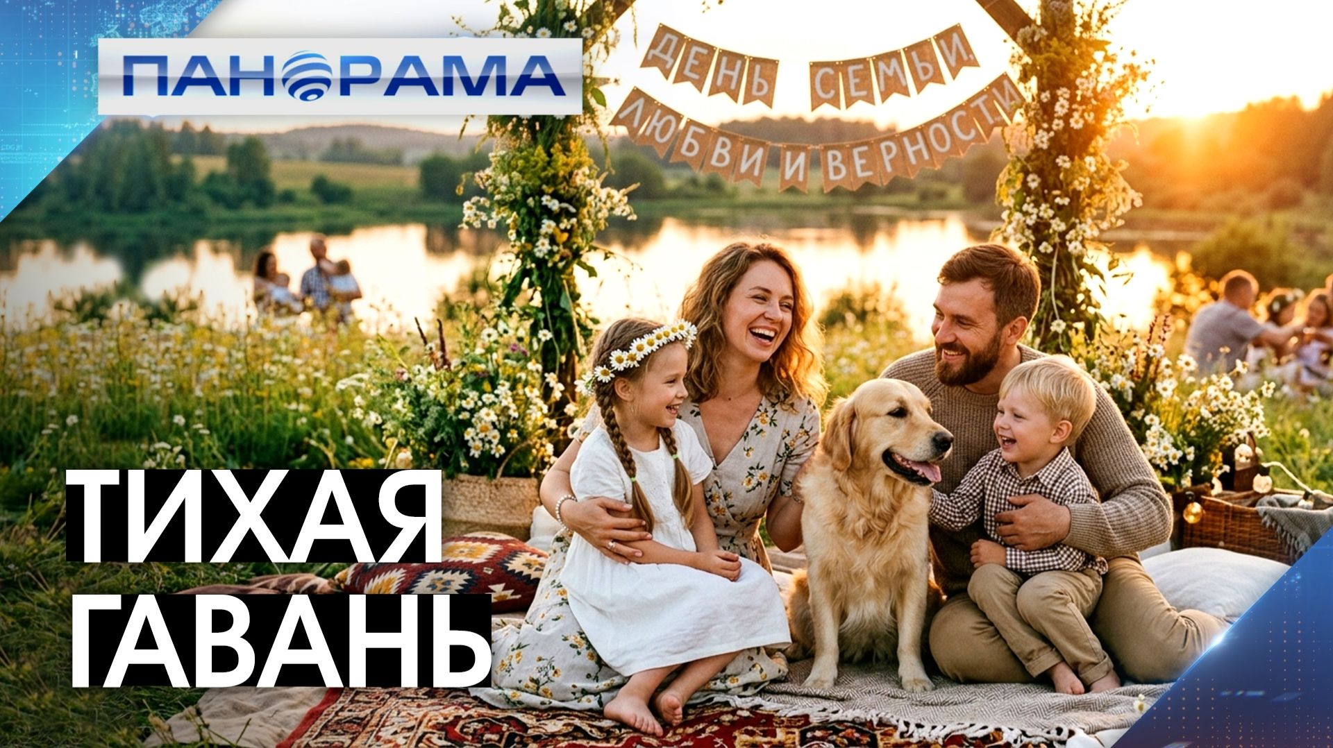 От первой искры до немеркнущего света: о наших земляках, которые разгадали код долголетия любви!