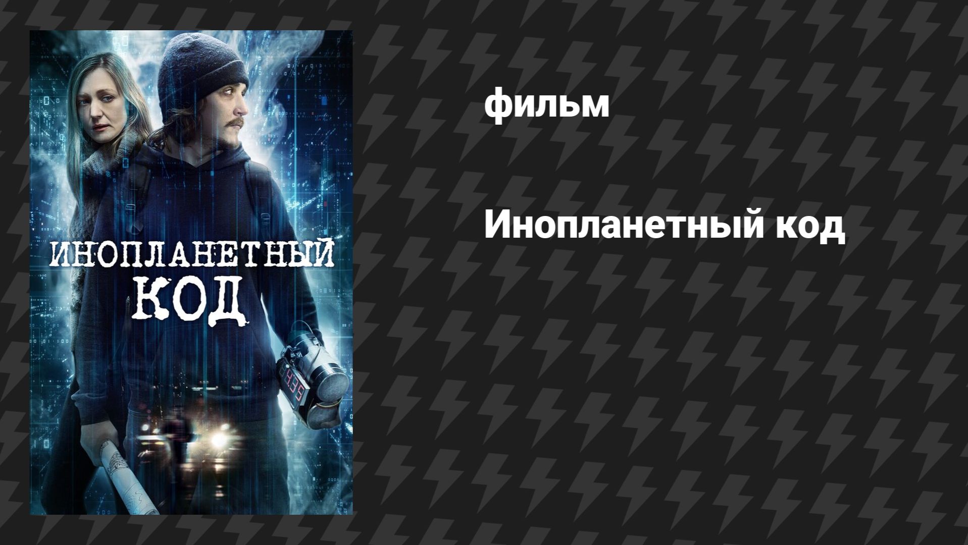 Инопланетный код (Инопланетный шифр) (фильм, 2017)