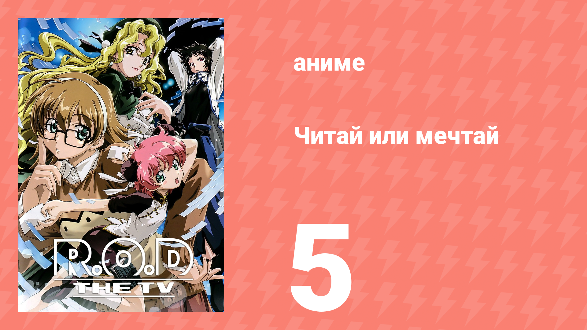 Читай или мечтай 5 серия (аниме-сериал, 2003)