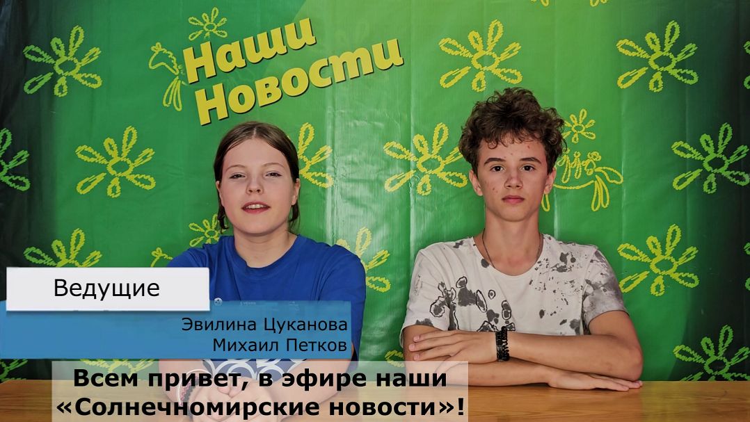 Репортаж Лагерь 2026 2 смена выпуск 05