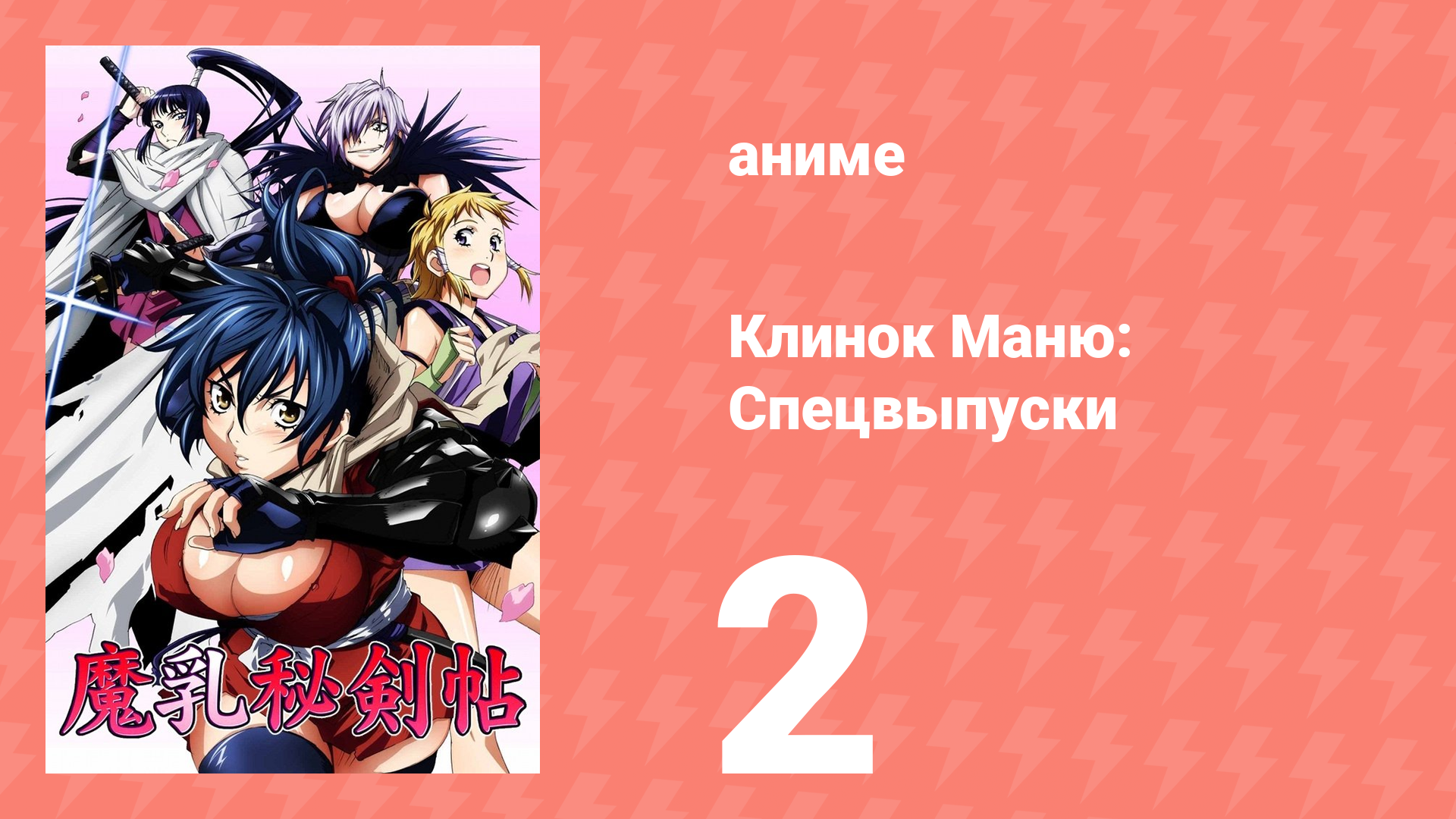Клинок Маню: Спецвыпуски 2 серия (аниме-сериал, 2011)