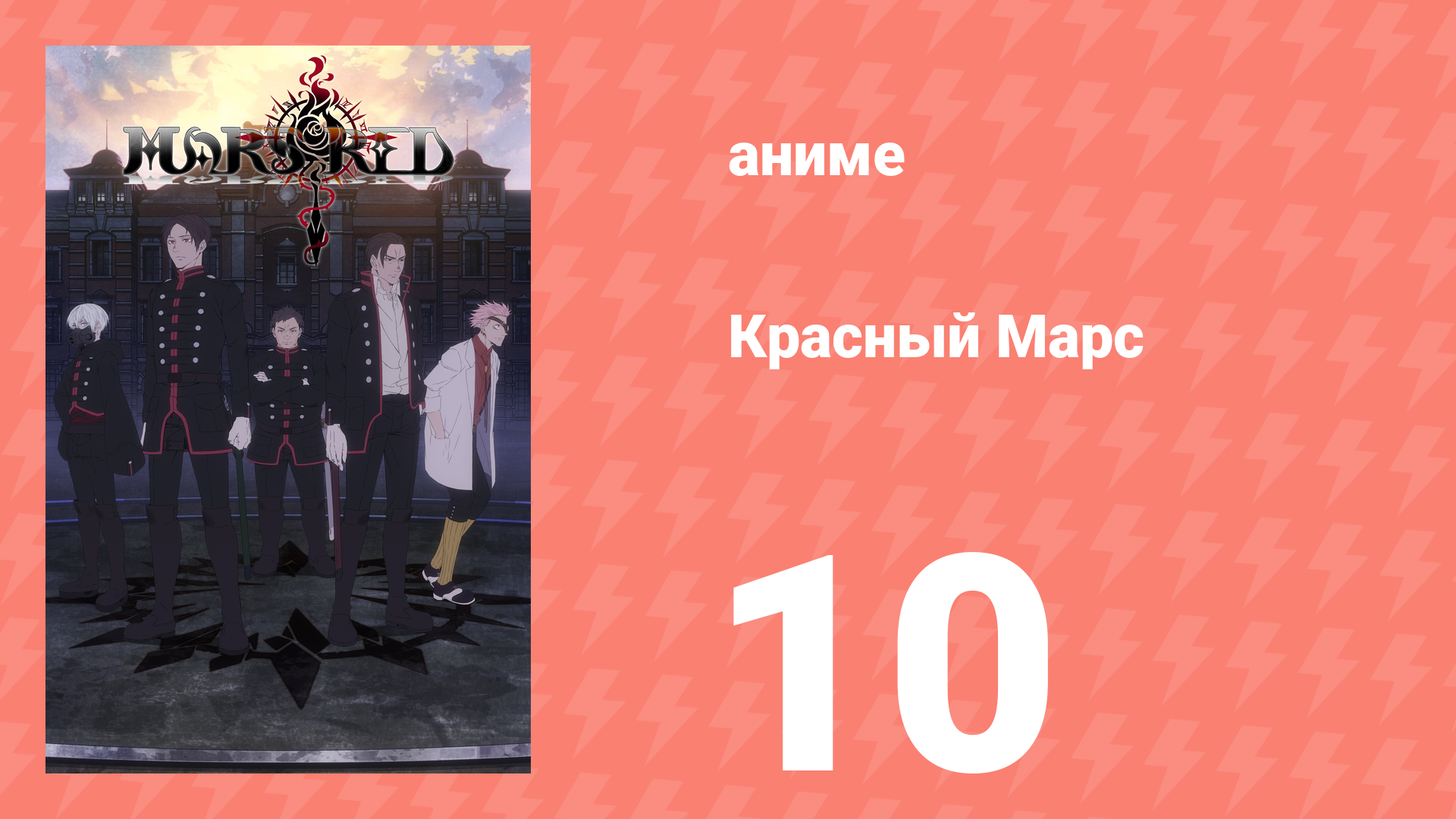 Красный Марс 10 серия (аниме-сериал, 2021)
