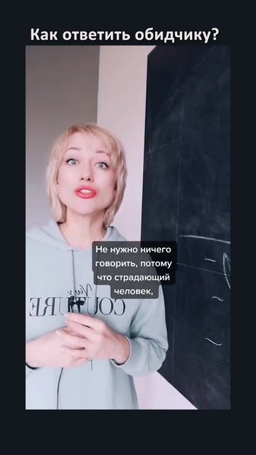 Что сказать, если вас обидели!