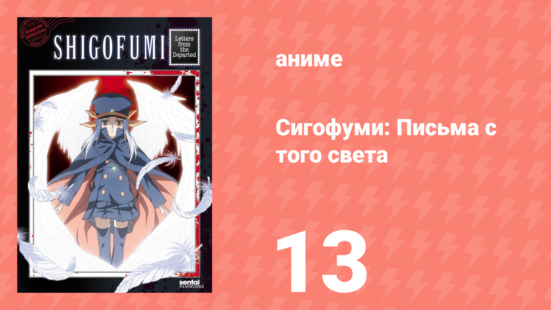 Сигофуми: Письма с того света — Спецвыпуск (аниме-сериал, 2008)