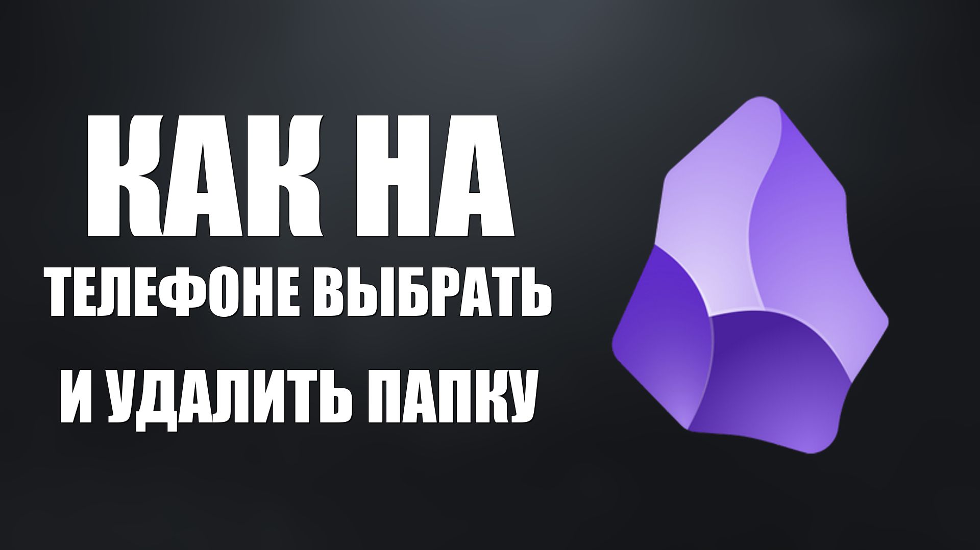Как на телефоне выбрать и удалить папку в обсидиане