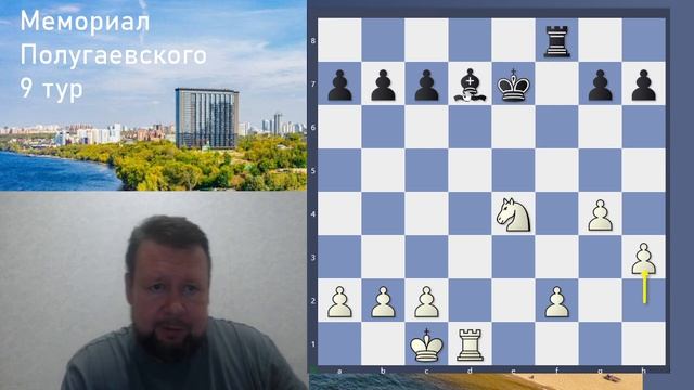 Мемориал Полугаевского. 9 тур. Победа в турнире))