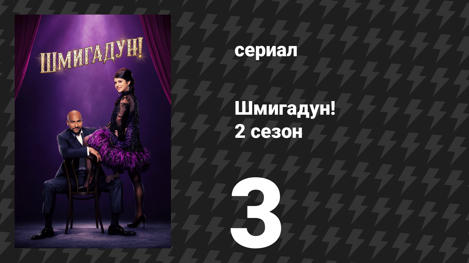 Шмигадун! 2 сезон 3 серия «Колокольчики и фокусы» (сериал, 2023)