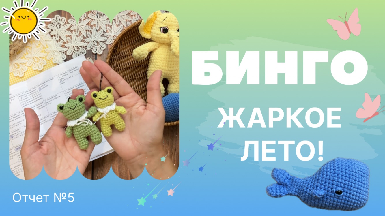 Бинго! Жаркое лето! Отчет #5, вязаные брелочки
