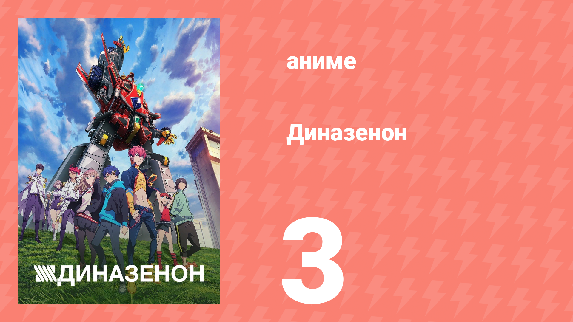 Диназенон 3 серия «Что значит предатель?» (аниме-сериал, 2021)