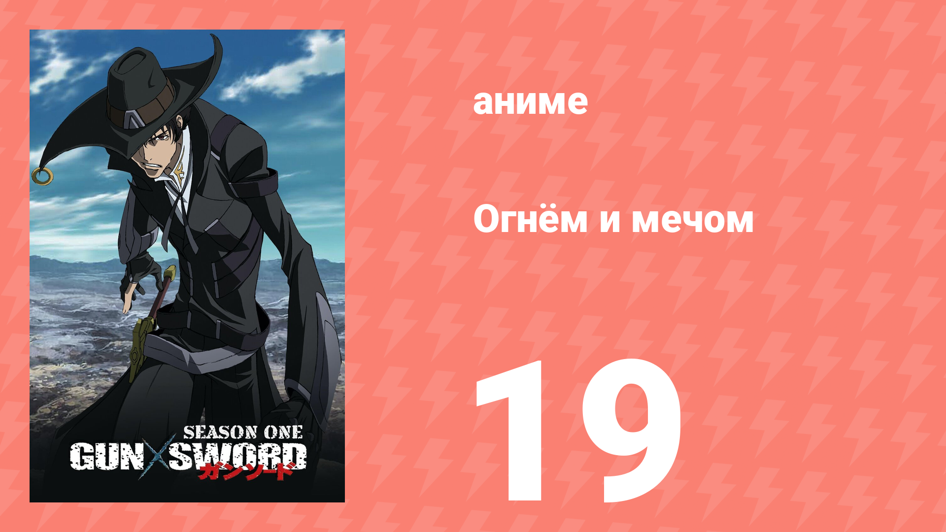 Огнём и мечом 19 серия (аниме-сериал, 2005)