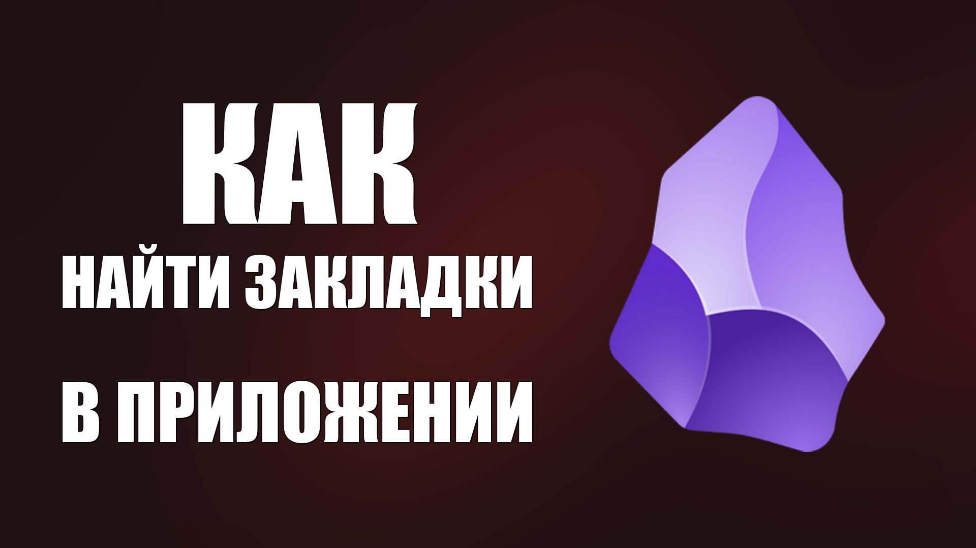 Как найти закладки в приложении на телефоне обсидиан