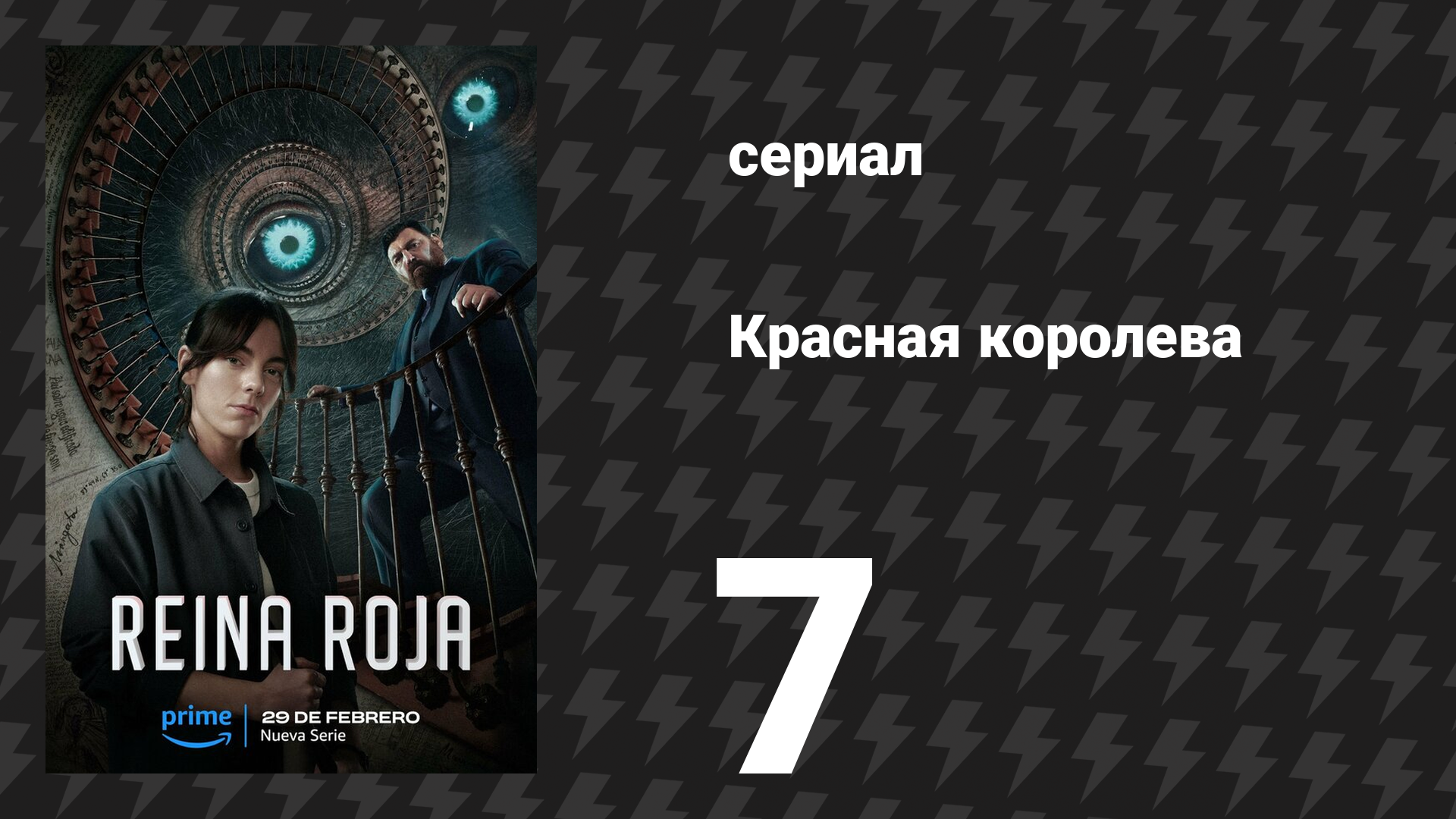 Красная королева 7 серия «Зеркало» (сериал, 2024)
