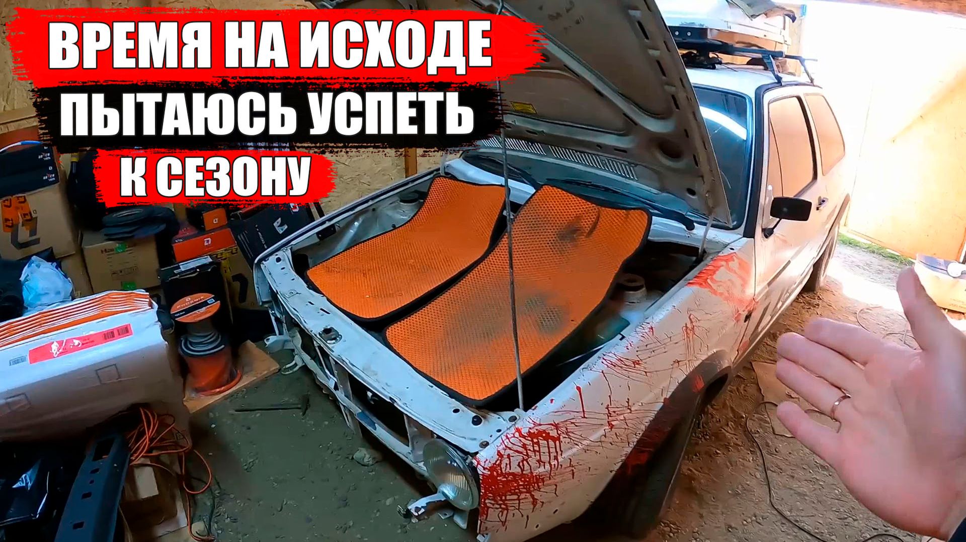 ВРЕМЯ на ИСХОДЕ! Пытаюсь успеть собрать GOLF к сезону