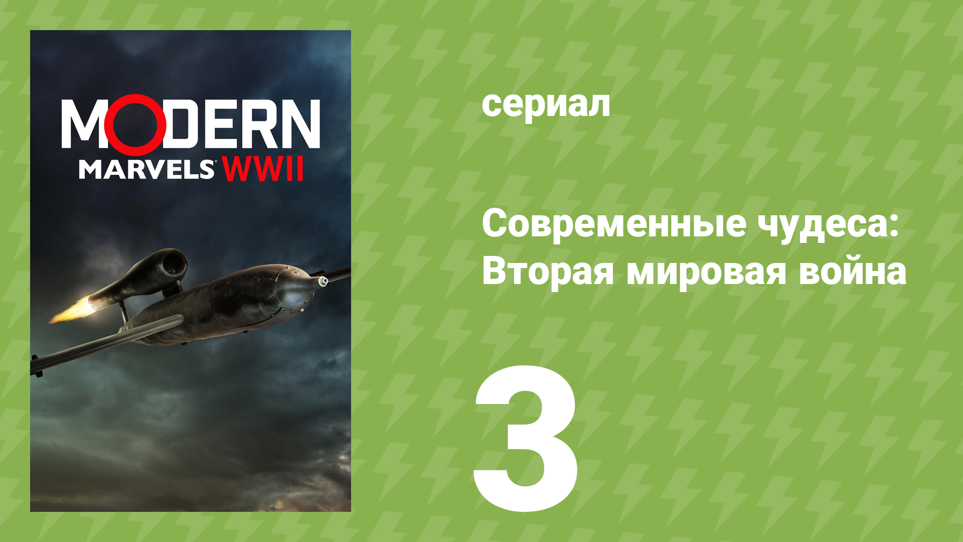 Современные чудеса: Вторая мировая война 1 сезон 3 серия (документальный сериал, 2026)