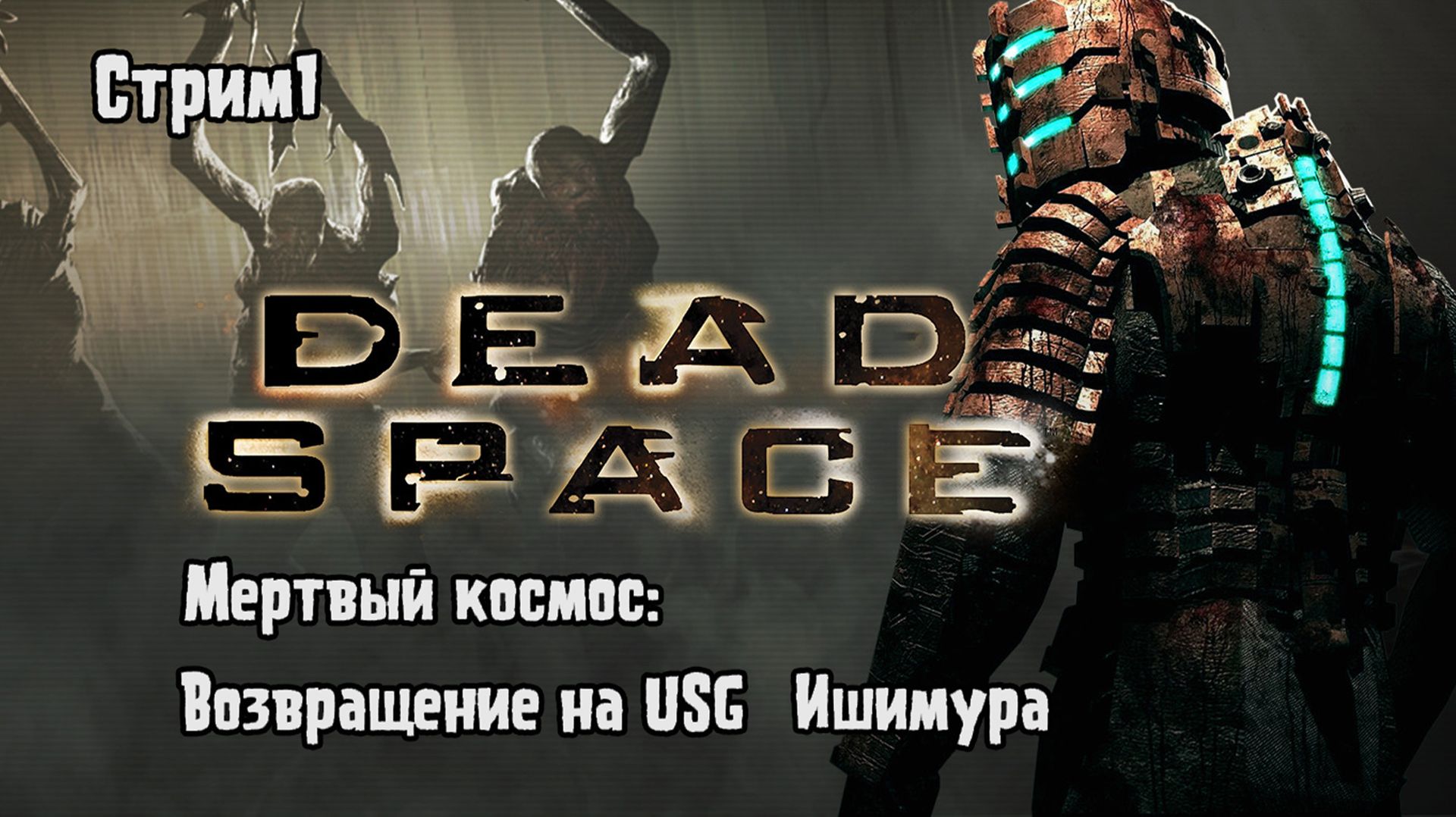 Мертвый космос:возвращение на корабль-шахту Ишимура\Dead Space Remake