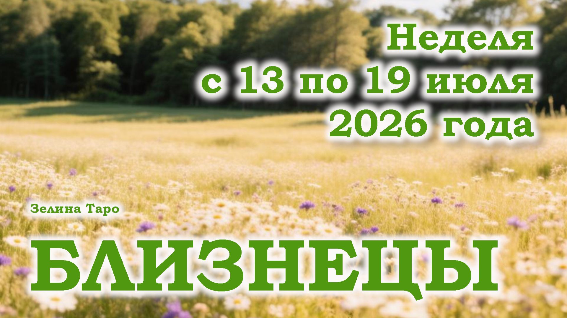 БЛИЗНЕЦЫ | ТАРО прогноз на неделю с 13 по 19 июля 2026 года
