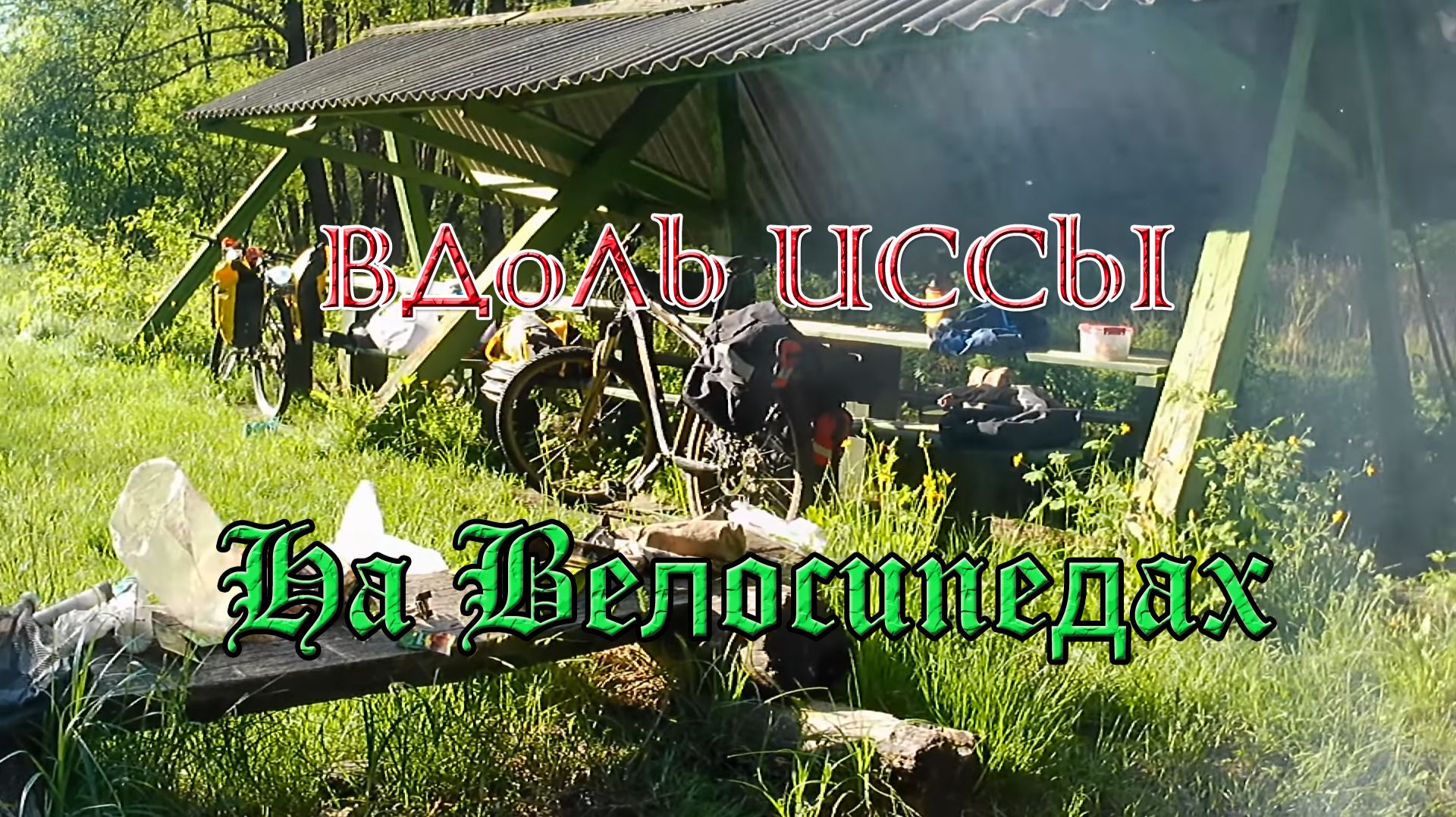 Вдоль Иссы на велосипедах по трем заказникам