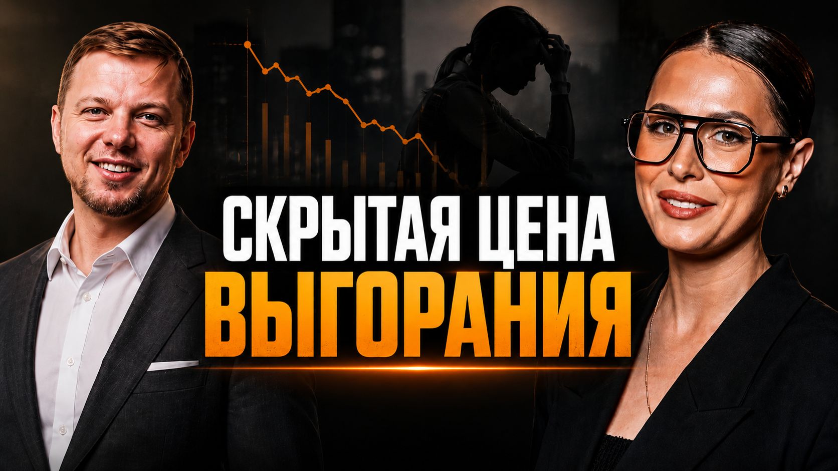 Большие разговоры об управлении: стратегия, люди, результаты