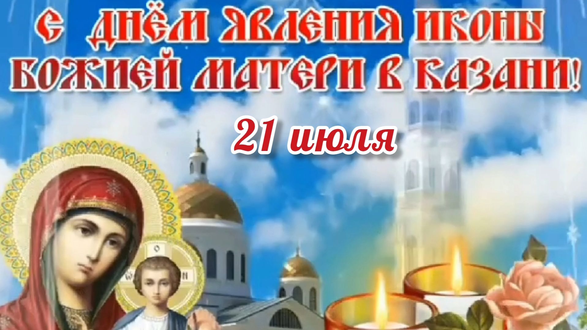 21 ИЮЛЯ- ДЕНЬ ЯВЛЕНИЯ ИКОНЫ КАЗАНСКОЙ БОЖИЕЙ МАТЕРИ. ОЧЕНЬ КРАСИВАЯ МУЗЫКАЛЬНАЯ ОТКРЫТКА