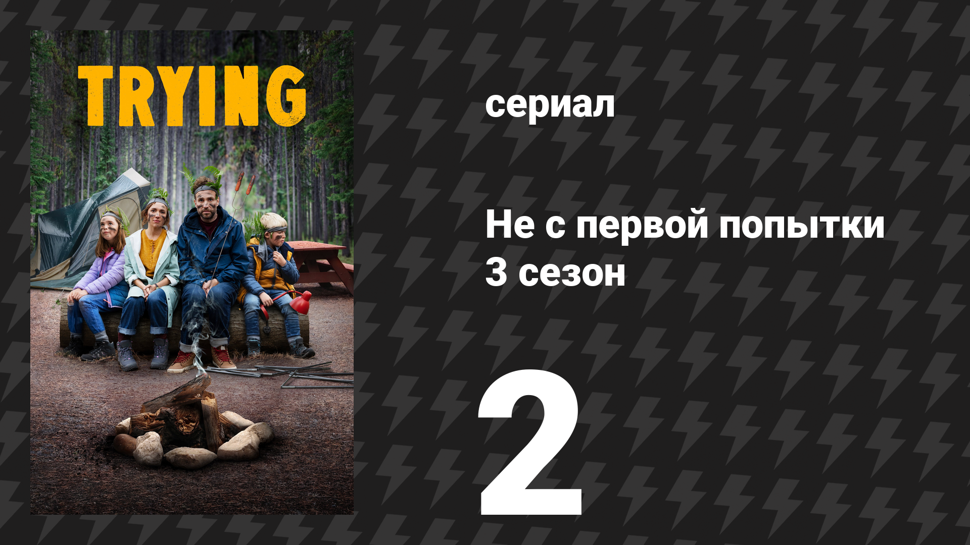 Не с первой попытки 3 сезон 2 серия «Круг» (сериал, 2020)