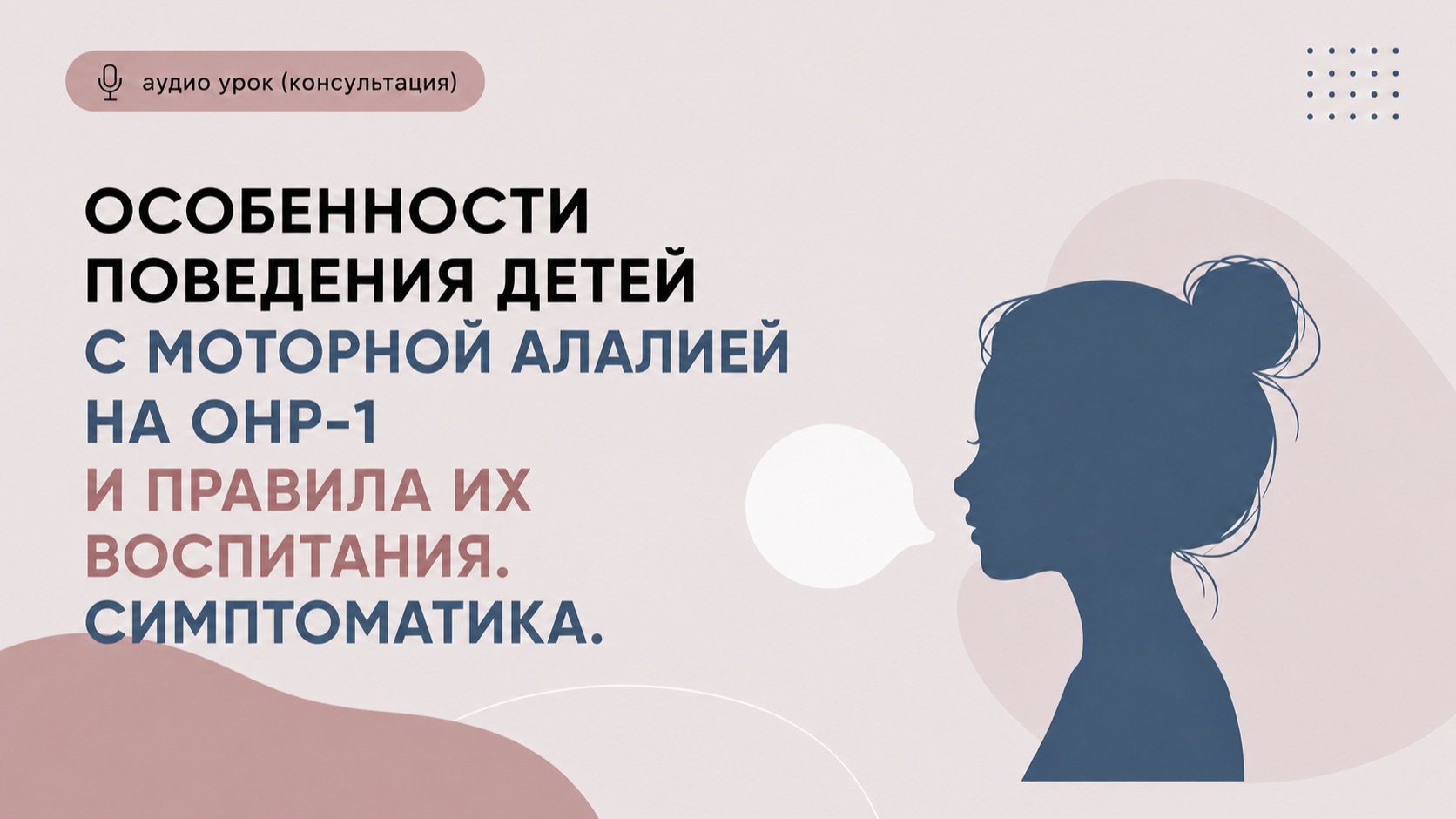 Особенности поведения детей с моторной алалией на ОНР-1 и правила их воспитания. Симптоматика.