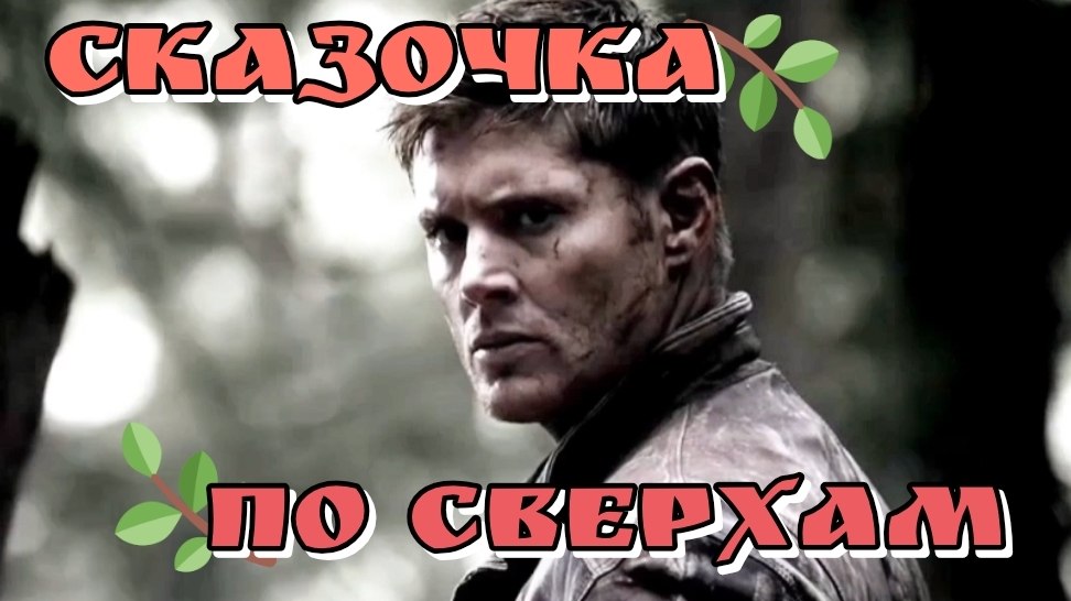 Дин, Кас и Бенни. Лесные звери