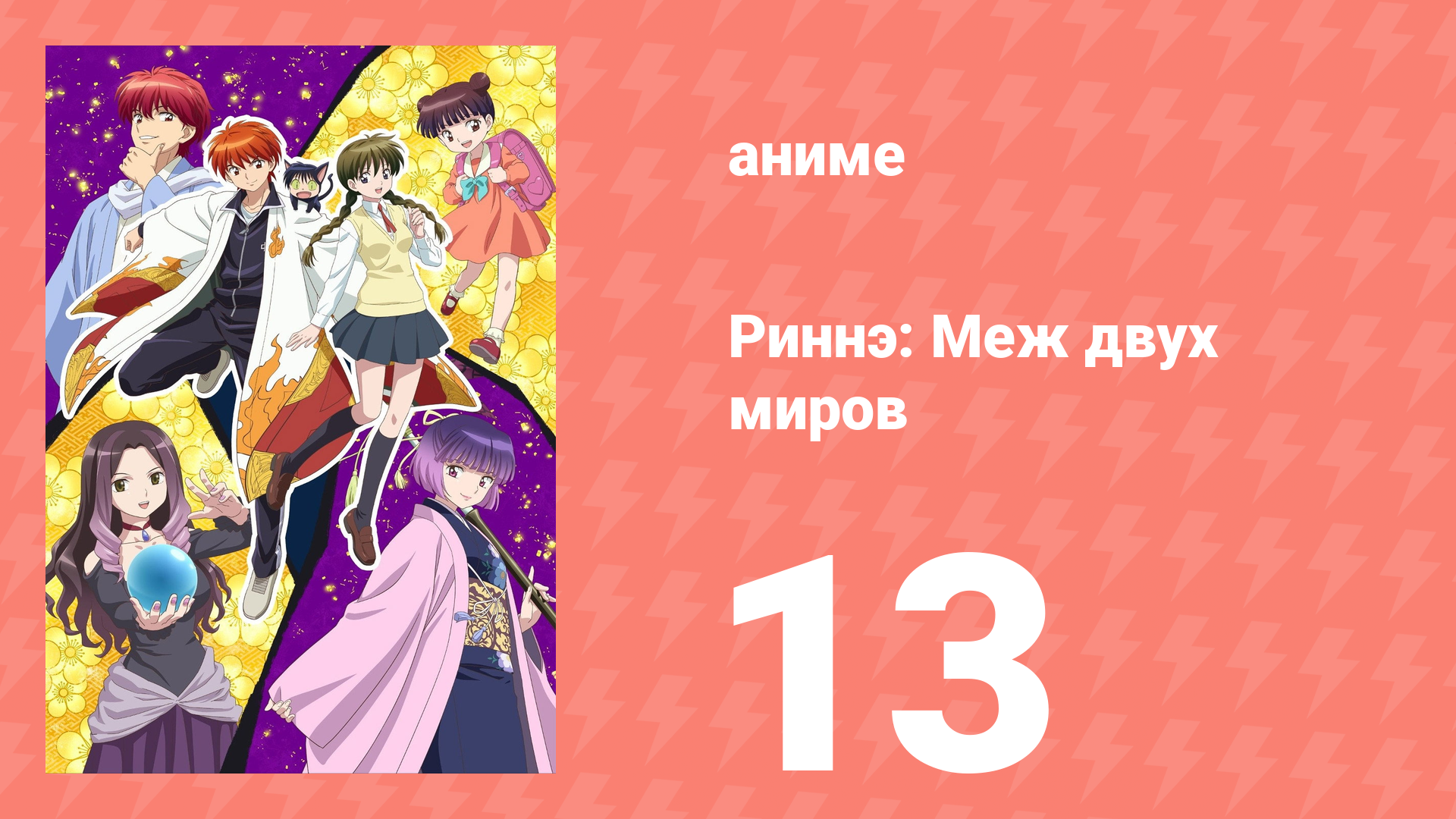 Риннэ: Меж двух миров 1 сезон 13 серия (аниме-сериал, 2015)