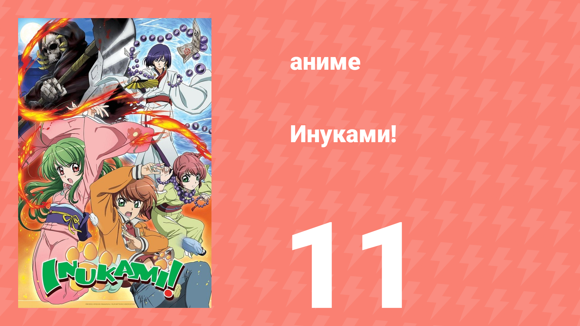 Инуками! 11 серия (аниме-сериал, 2006)