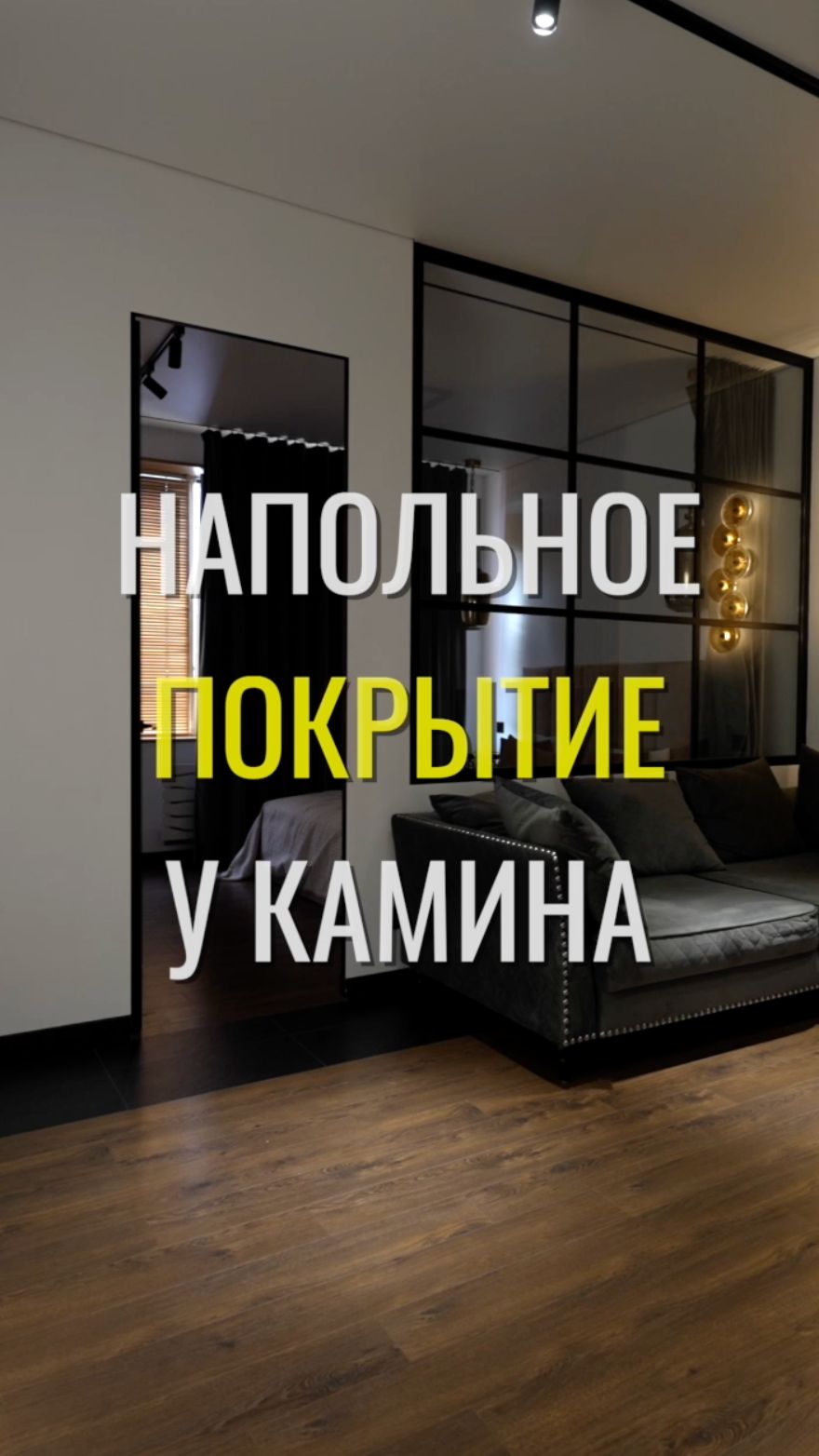 Пол у камина / Земстандарт #земстандарт #земсремонт #ремонт #ремонтквартиры #дизайнинтерьера