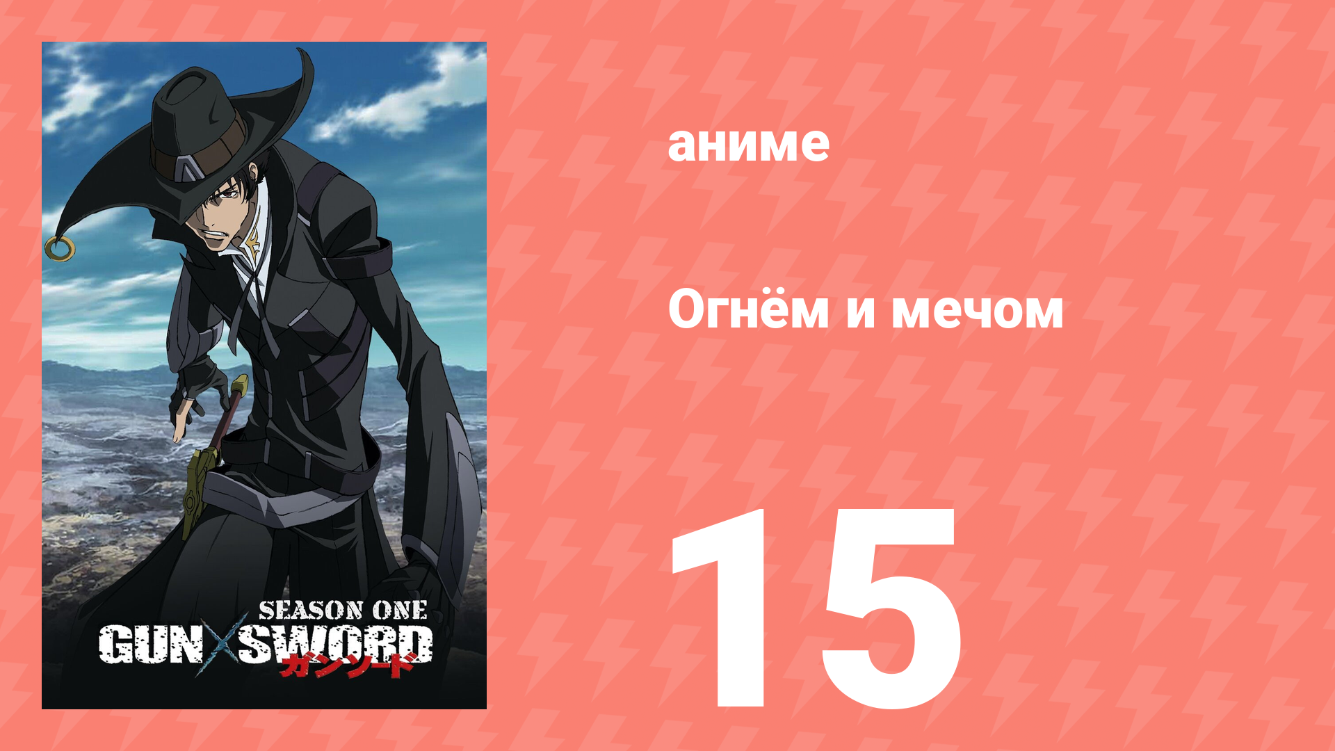 Огнём и мечом 15 серия (аниме-сериал, 2005)