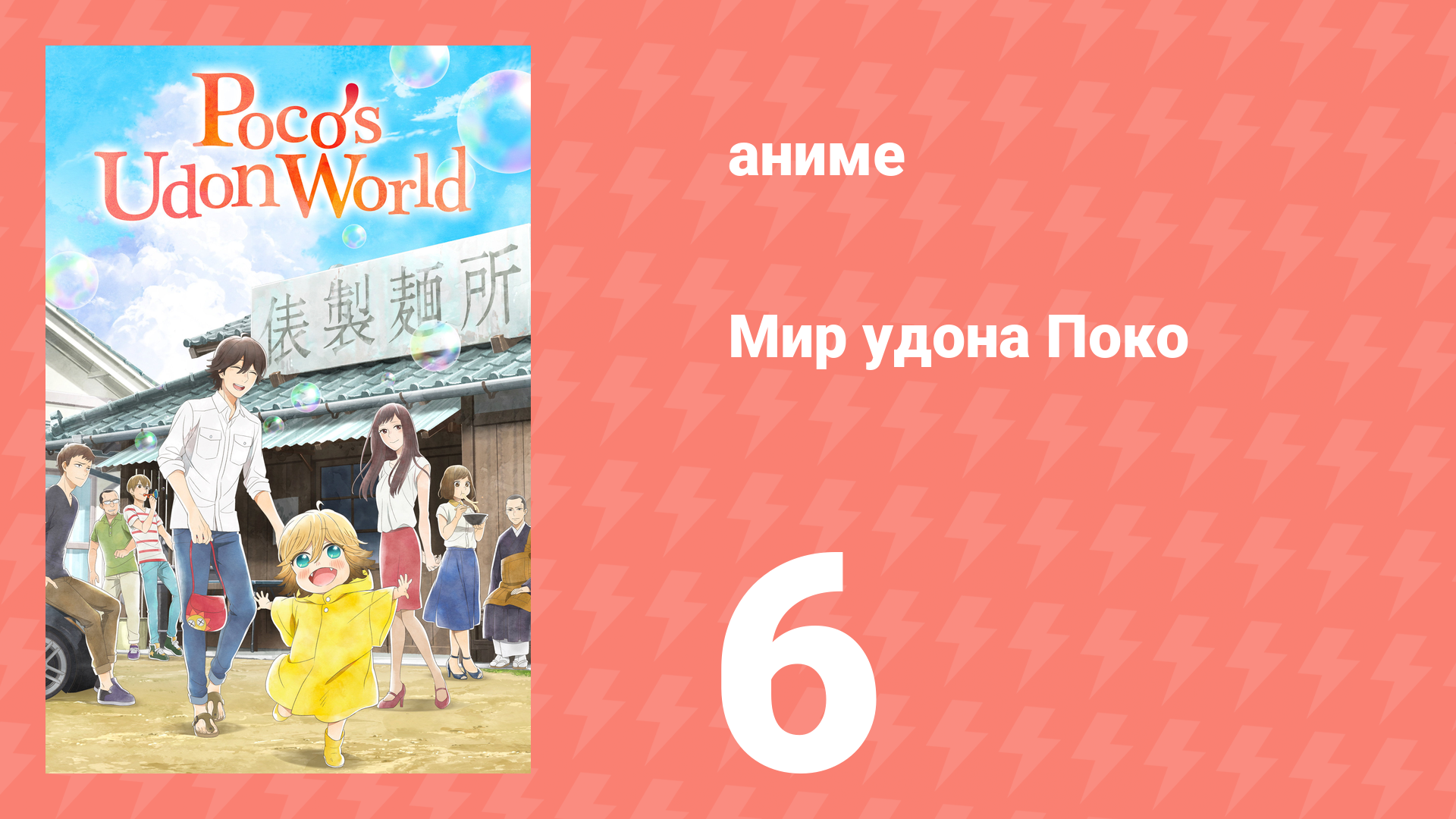 Мир удона Поко 6 серия «Токийская башня» (аниме-сериал, 2016)