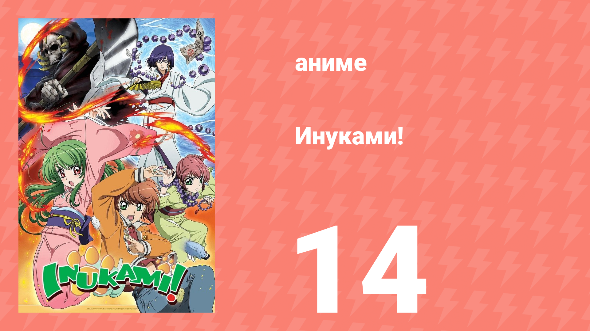Инуками! 14 серия (аниме-сериал, 2006)