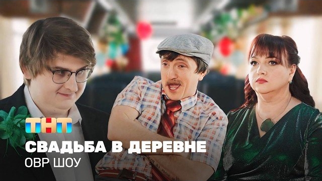 ОВР Шоу: Свадьба в деревне @TNT_television