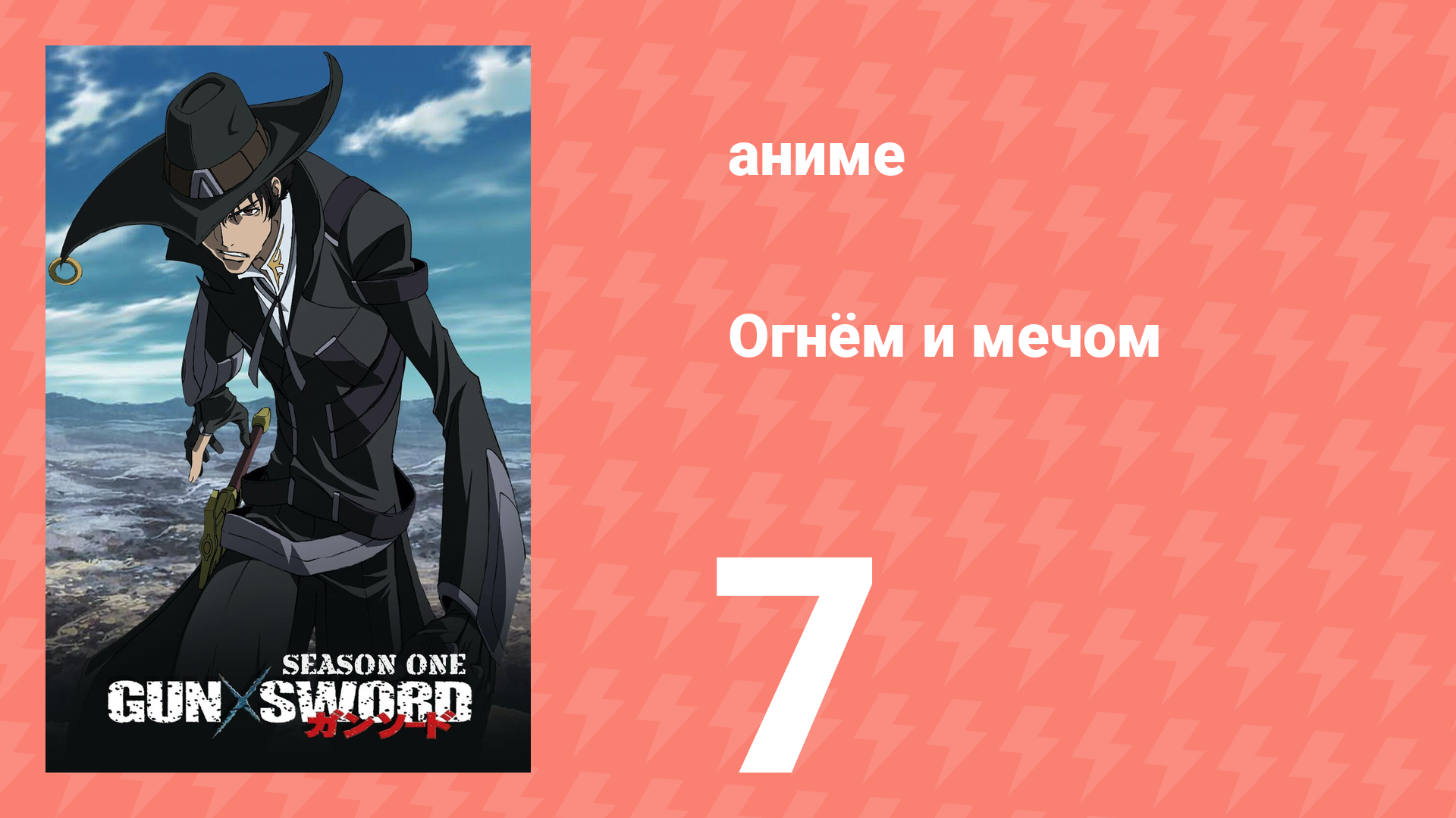 Огнём и мечом 7 серия (аниме-сериал, 2005)