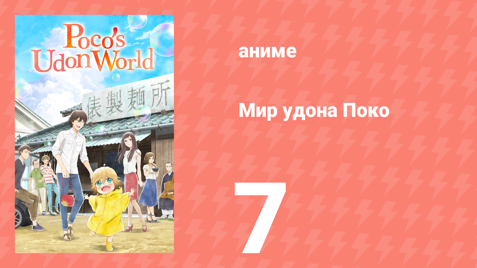 Мир удона Поко 7 серия «Сад Рицурин» (аниме-сериал, 2016)