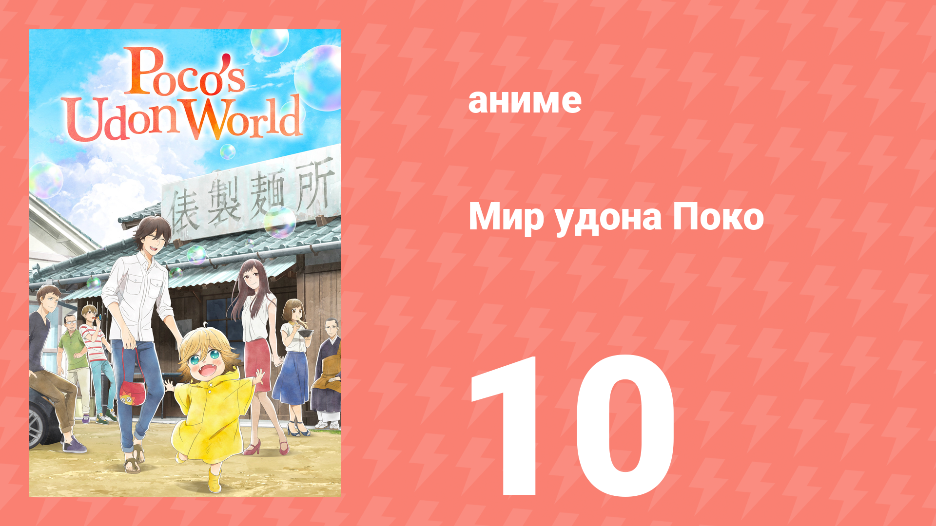 Мир удона Поко 10 серия «Водоём» (аниме-сериал, 2016)
