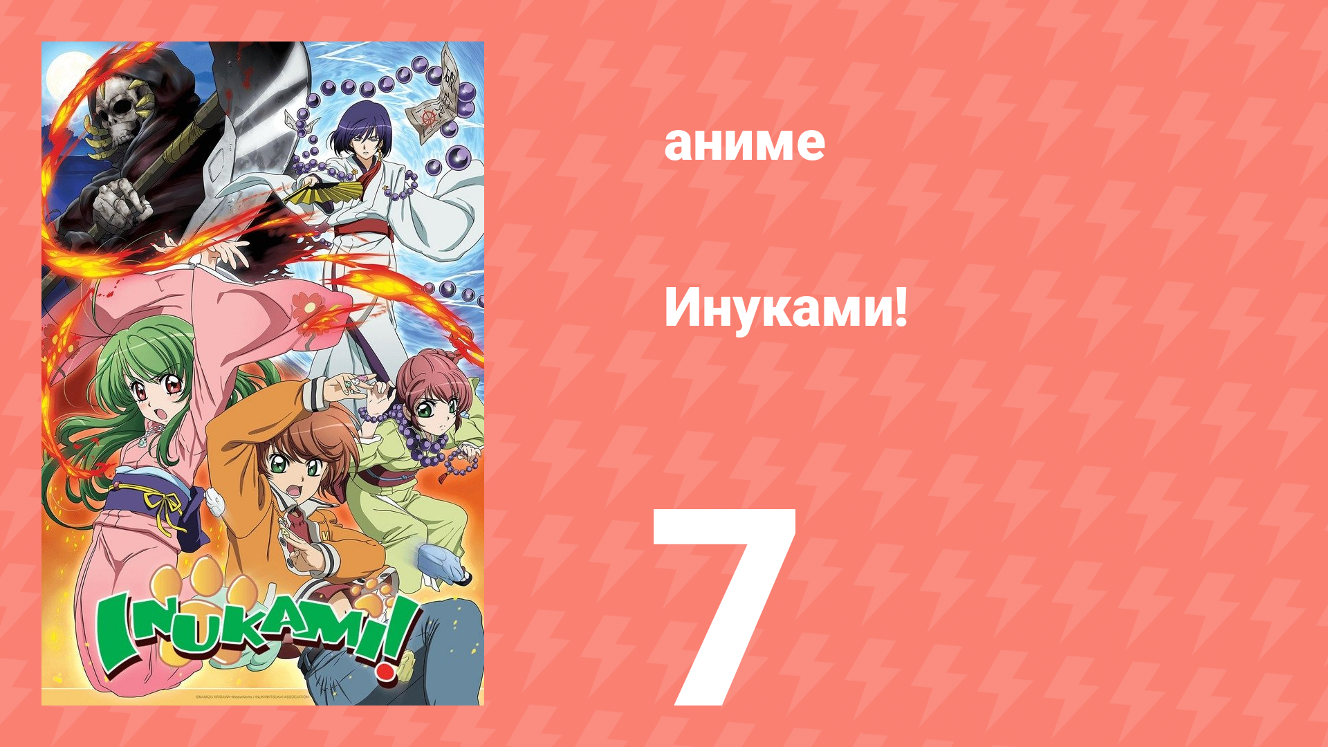Инуками! 7 серия (аниме-сериал, 2006)