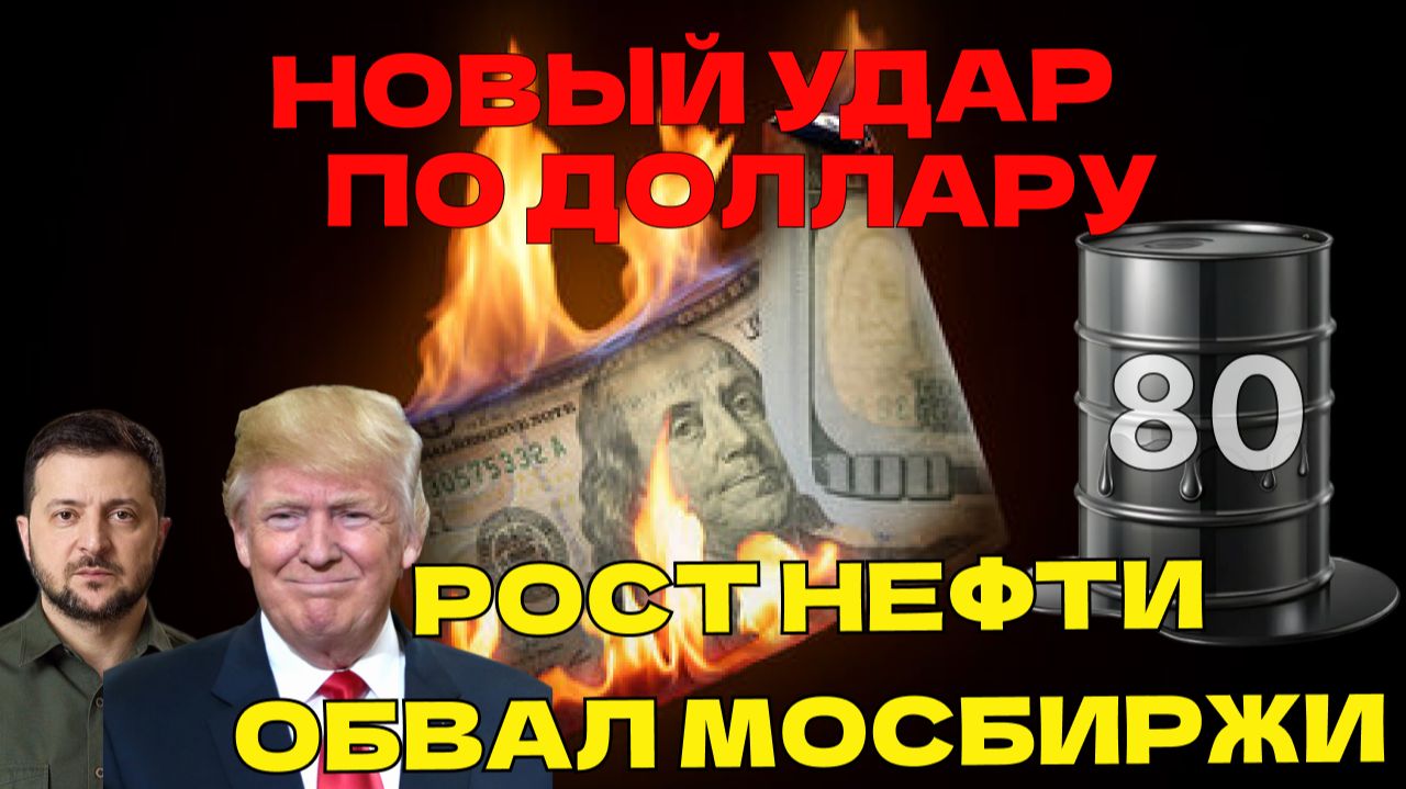 Новый удар по доллару,  рост нефти, газ, обвал ОФЗ, Мосбиржа едет вниз на 2000, ЗОЛОТО СЕРЕБРО