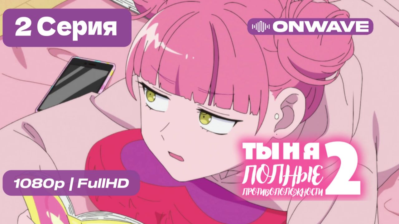 Ты и я — полные противоположности 2 - 2 серия [OnWave]