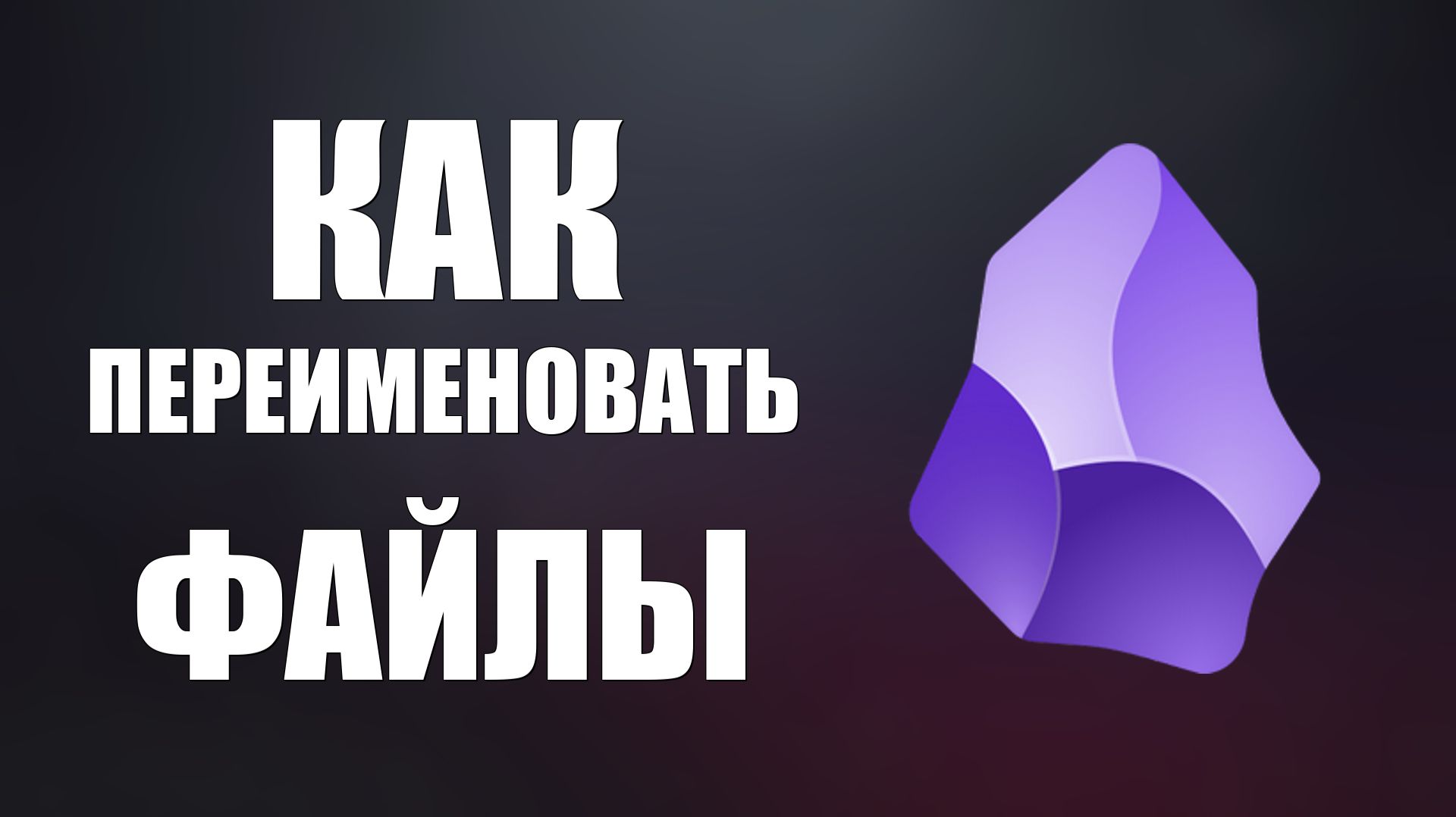Как в приложении обсидиан переименовать файлы