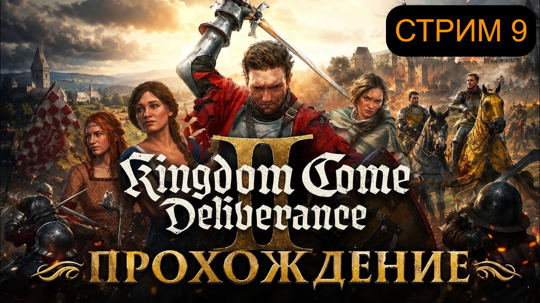 Kingdom Come: Deliverance II | Полное Прохождение| Русская Озвучка |#9