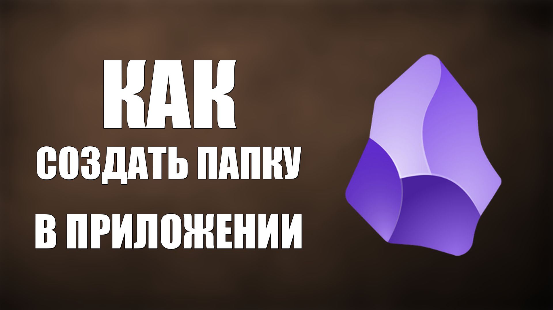 Как создать папку в приложении обсидиан на телефоне