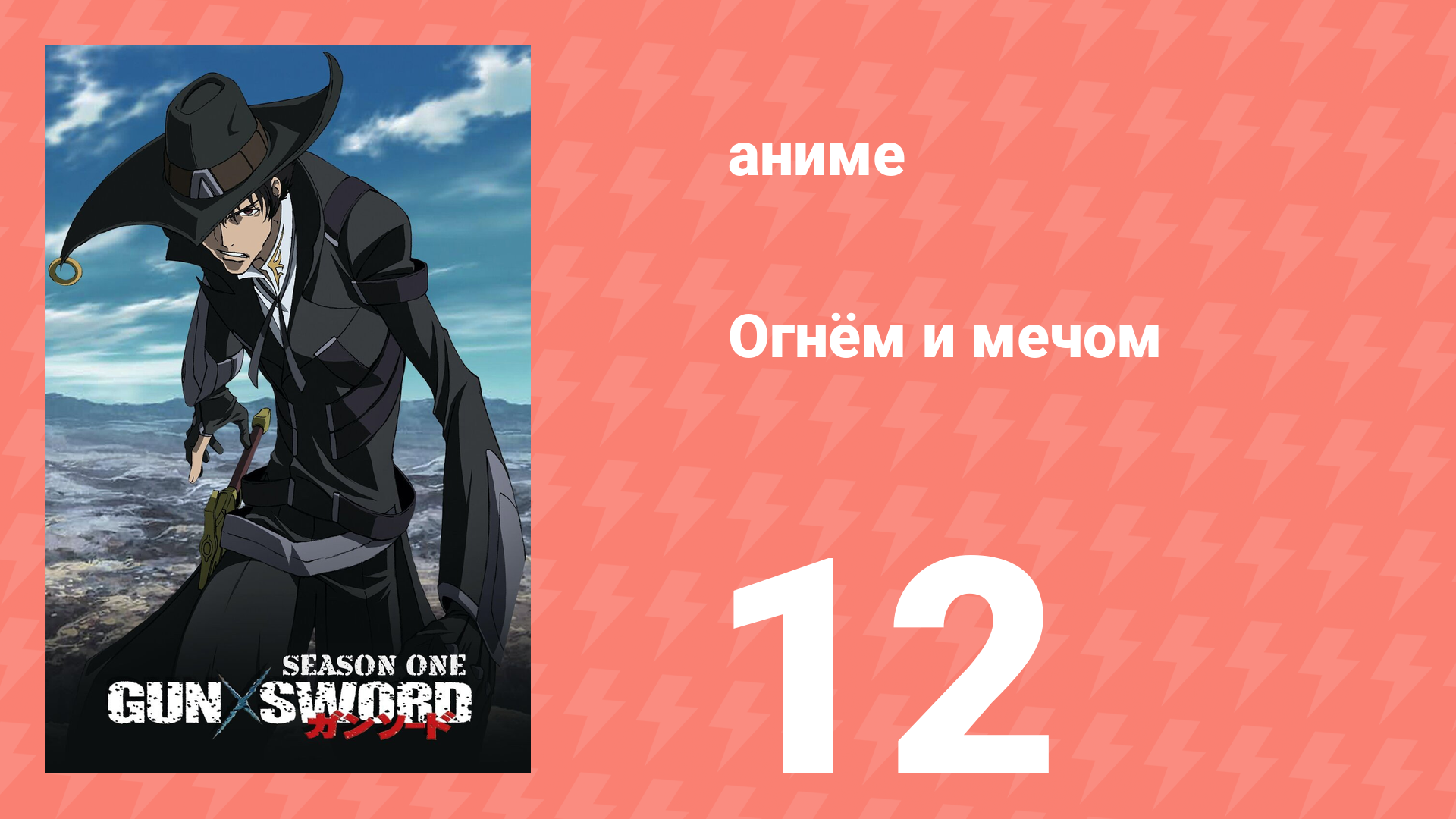 Огнём и мечом 12 серия (аниме-сериал, 2005)
